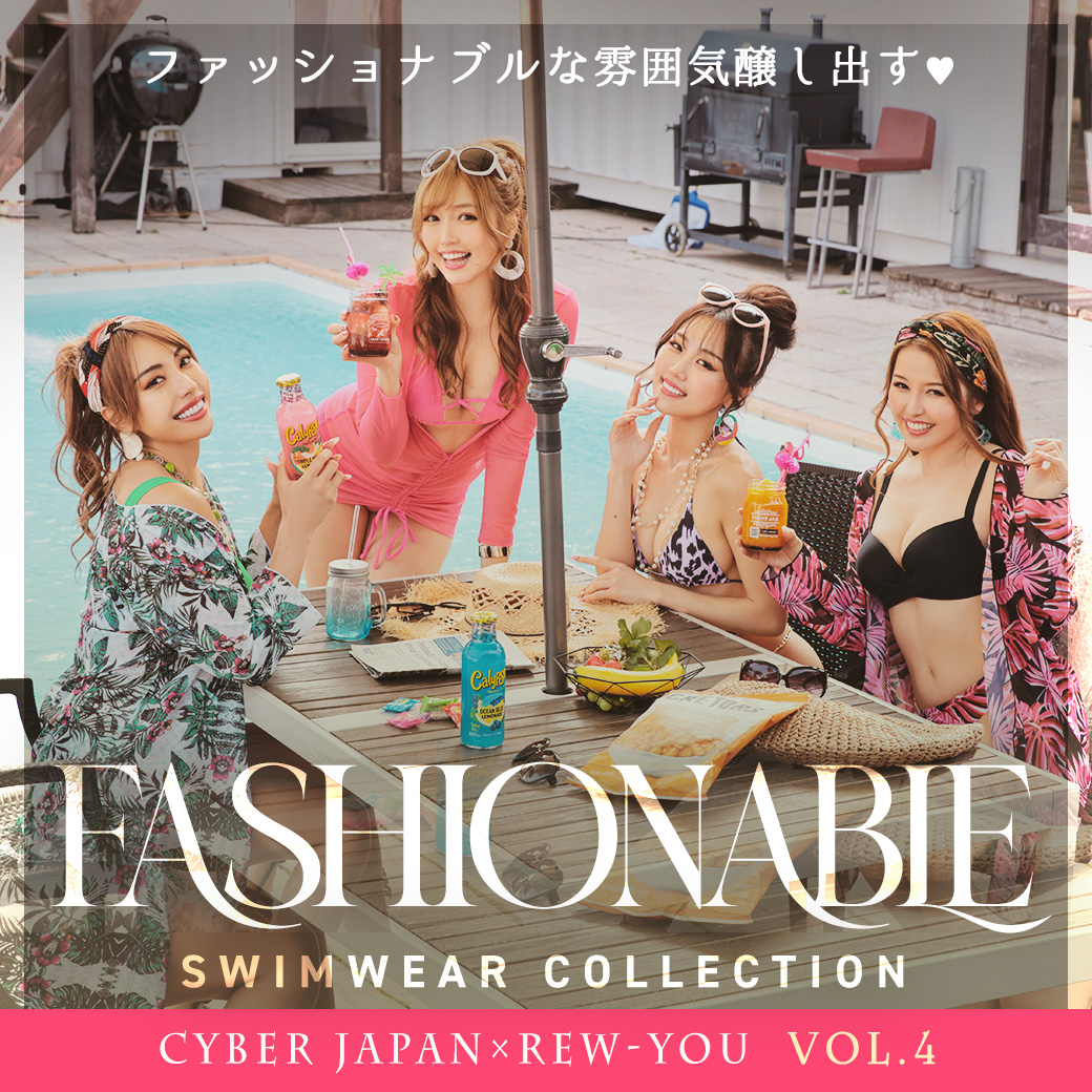 Cyber Japan Dancesが着るファッショナブル水着Collection Vol.4 | Rew-You(リューユ/Ryuyu)ブログ