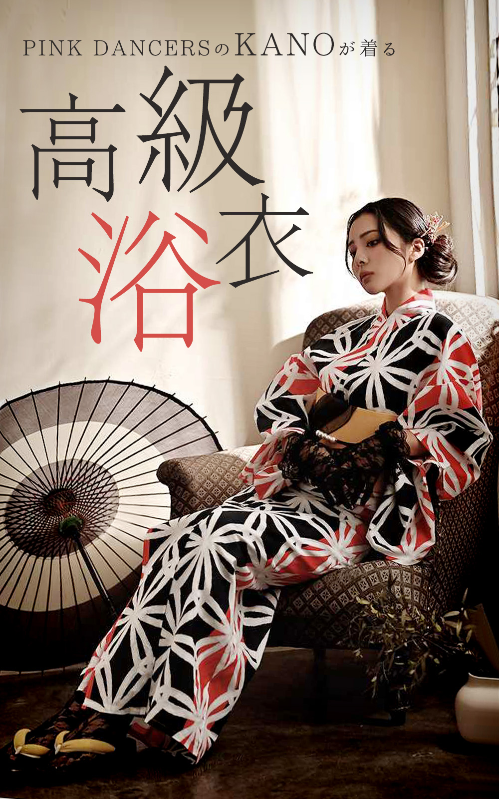 PINK DANCERS KANOちゃんが着る大人の色気をしっとり魅せる高級浴衣 | Rew-You(リューユ/Ryuyu)ブログ