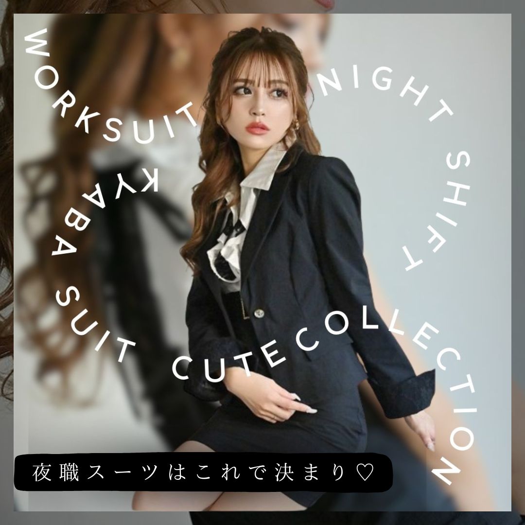 夜職にピッタリ 華やかさ溢れる夜職スーツ💞💫 | Rew-You(リューユ/Ryuyu)ブログ